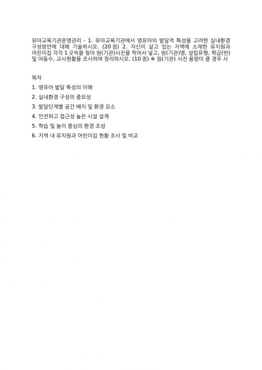 유아교육기관 운영관리 발달적 특성 고려 실내환경 구성 및 지역 유치원어린이집 현황 조사 제출