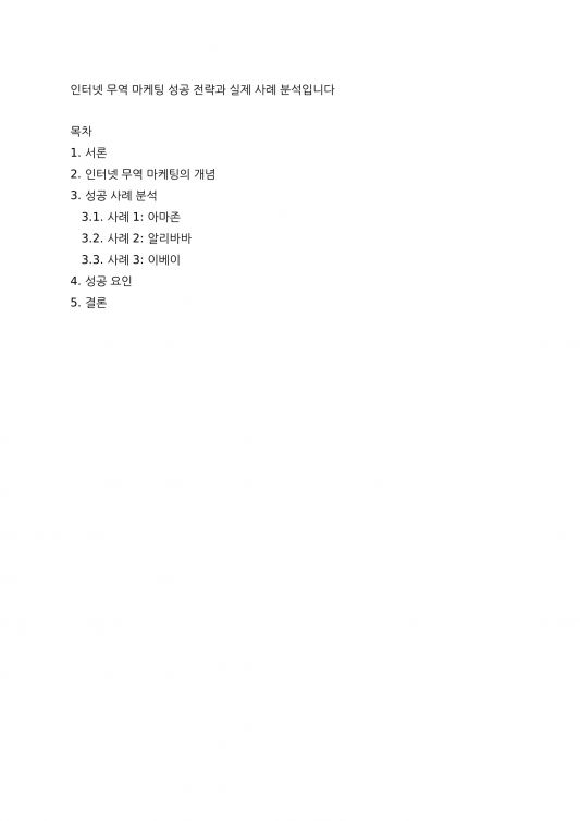 인터넷 무역 마케팅 성공 전략과 실제 사례 분석입니다
