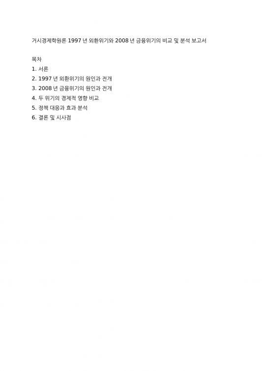거시경제학원론 1997년 외환위기와 2008년 금융위기의 비교 및 분석 보고서