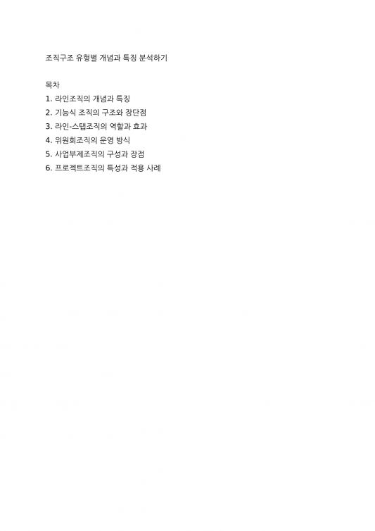 조직구조 유형별 개념과 특징 분석하기