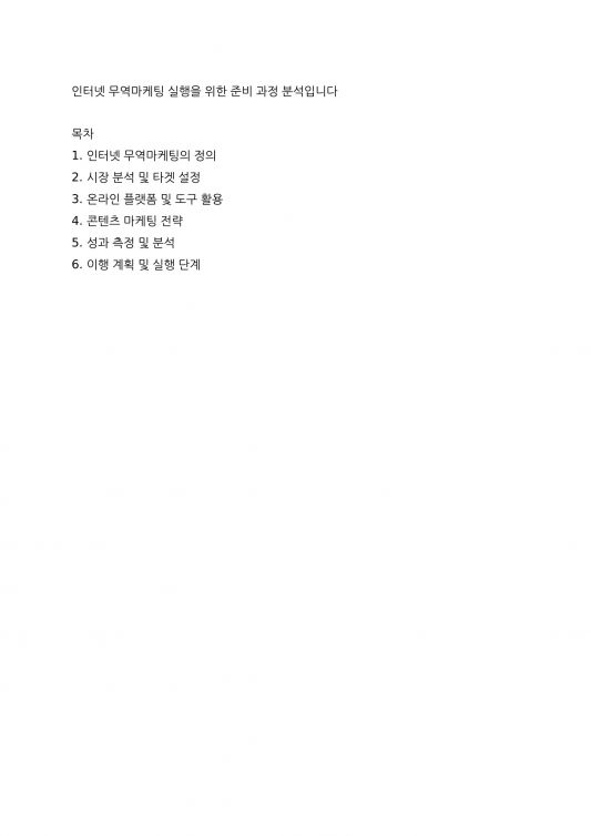 인터넷 무역마케팅 실행을 위한 준비 과정 분석입니다