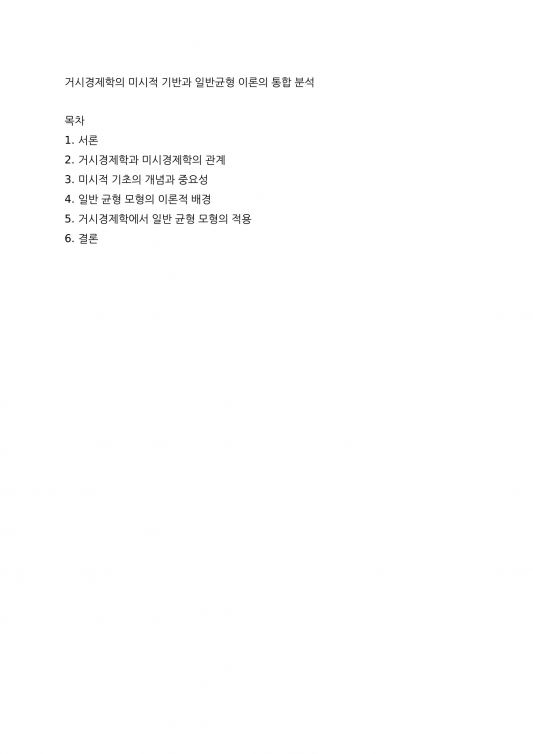 거시경제학의 미시적 기반과 일반균형 이론의 통합 분석