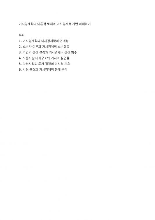 거시경제학의 이론적 토대와 미시경제적 기반 이해하기