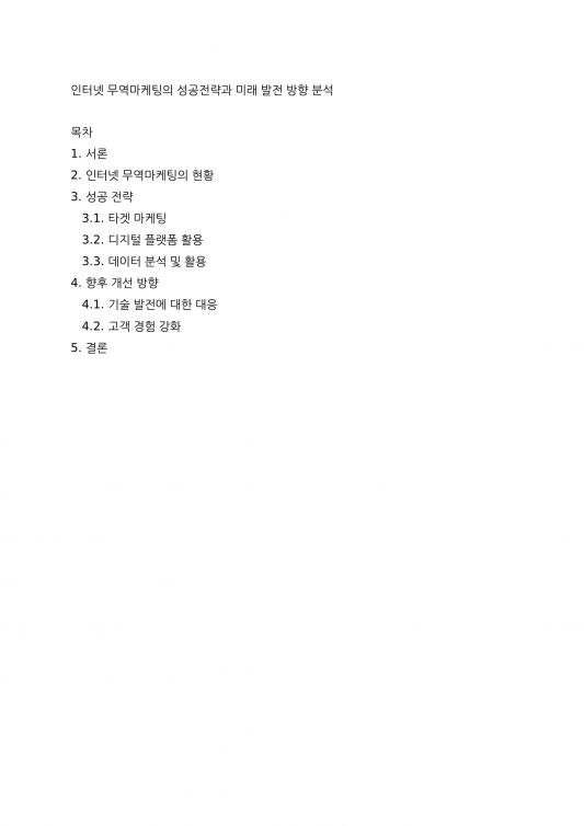 인터넷 무역마케팅의 성공전략과 미래 발전 방향 분석