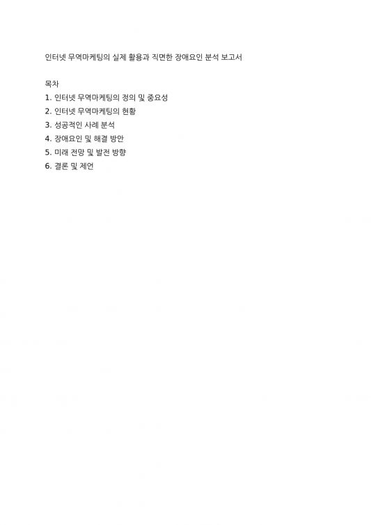 인터넷 무역마케팅의 실제 활용과 직면한 장애요인 분석 보고서