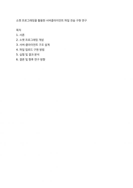 소켓 프로그래밍을 활용한 서버클라이언트 파일 전송 구현 연구