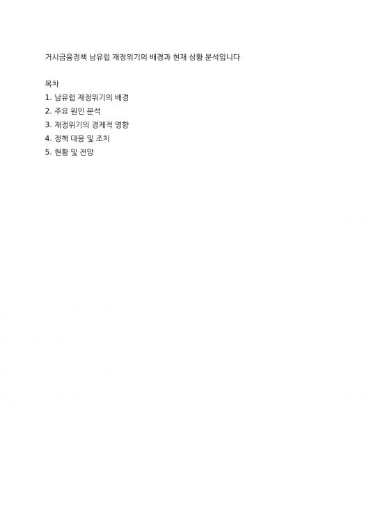 거시금융정책 남유럽 재정위기의 배경과 현재 상황 분석입니다