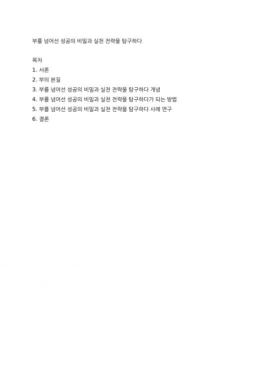 부를 넘어선 성공의 비밀과 실천 전략을 탐구하다