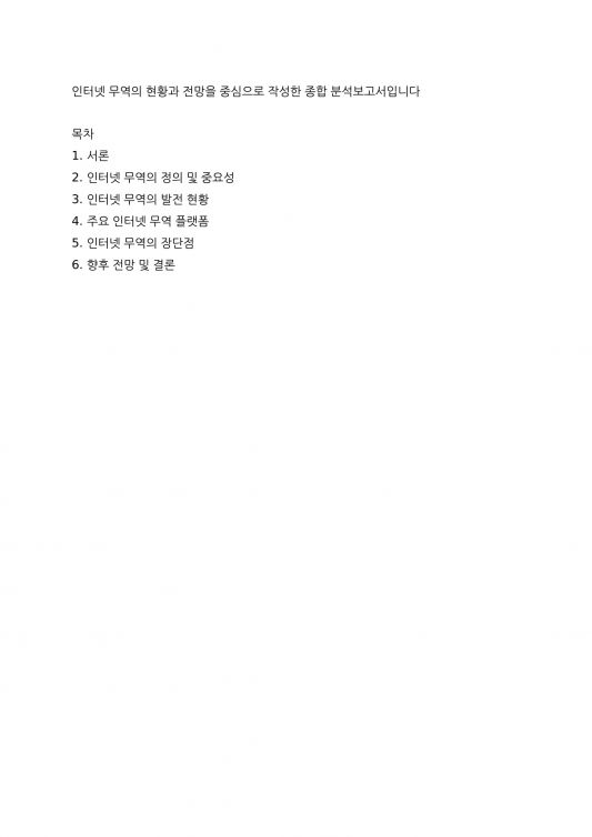인터넷 무역의 현황과 전망을 중심으로 작성한 종합 분석보고서입니다