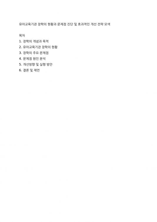 유아교육기관 장학의 현황과 문제점 진단 및 효과적인 개선 전략 모색