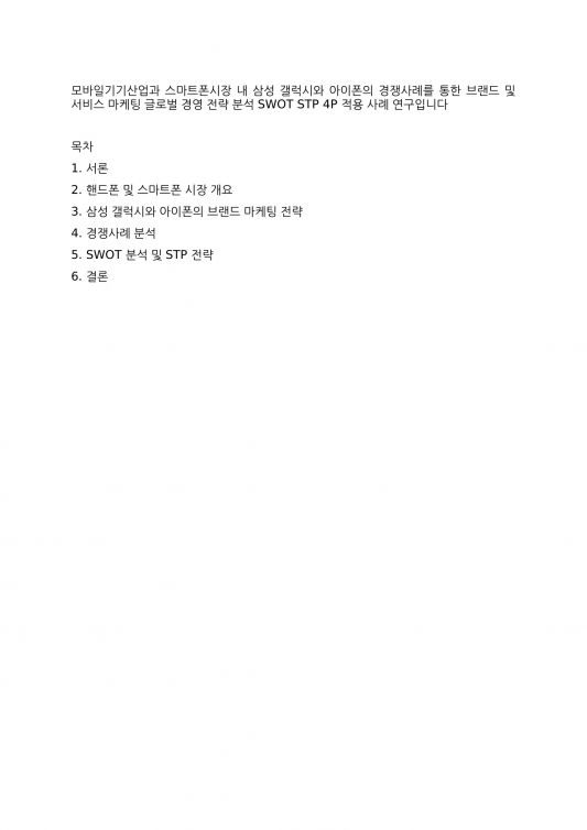 모바일기기산업과 스마트폰시장 내 삼성 갤럭시와 아이폰의 경쟁사례를 통한 브랜드 및 서비스 마케팅 글로벌 경영 전략 분석 SWOT STP 4P 적용 사례 연구입니다