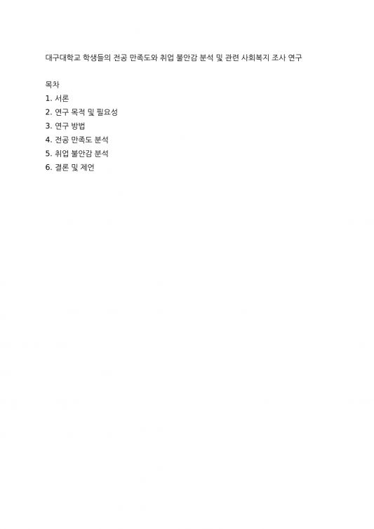 대구대학교 학생들의 전공 만족도와 취업 불안감 분석 및 관련 사회복지 조사 연구