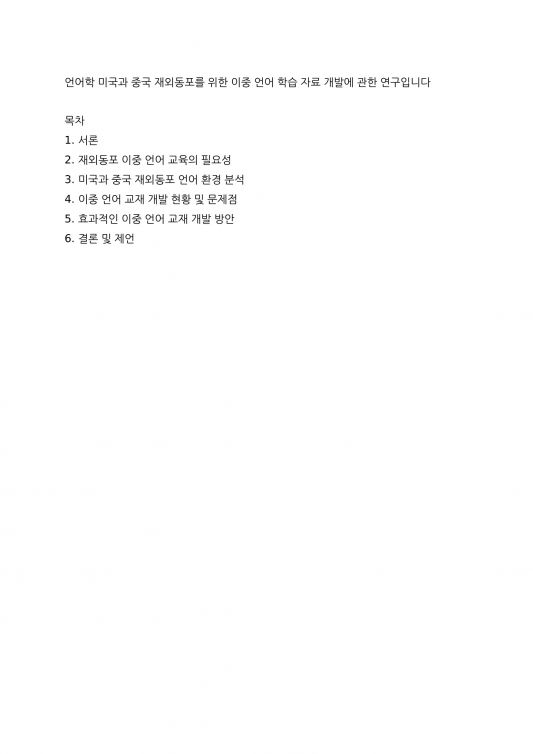 언어학 미국과 중국 재외동포를 위한 이중 언어 학습 자료 개발에 관한 연구입니다