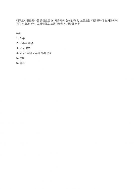 대구도시철도공사를 중심으로 본 사용자의 협상전략 및 노동조합 대응전략이 노사관계에 끼치는 효과 분석  고려대학교 노동대학원 석사학위 논문