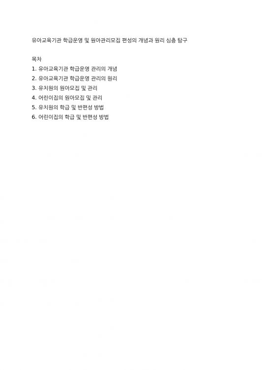 유아교육기관 학급운영 및 원아관리모집 편성의 개념과 원리 심층 탐구