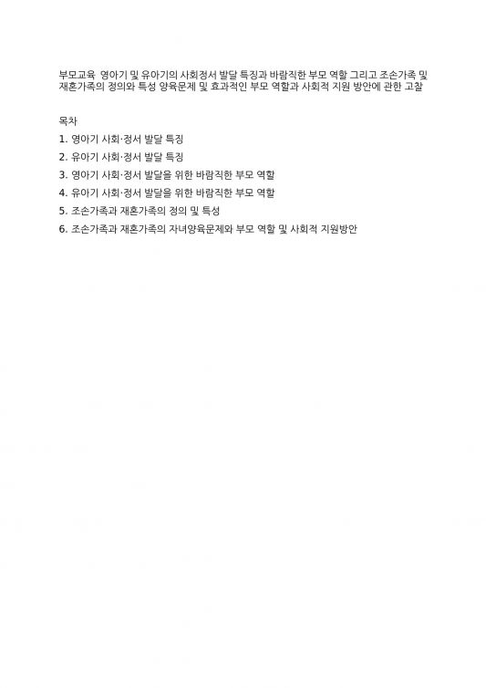 부모교육  영아기 및 유아기의 사회정서 발달 특징과 바람직한 부모 역할 그리고 조손가족 및 재혼가족의 정의와 특성 양육문제 및 효과적인 부모 역할과 사회적 지원 방안에 관한 고찰