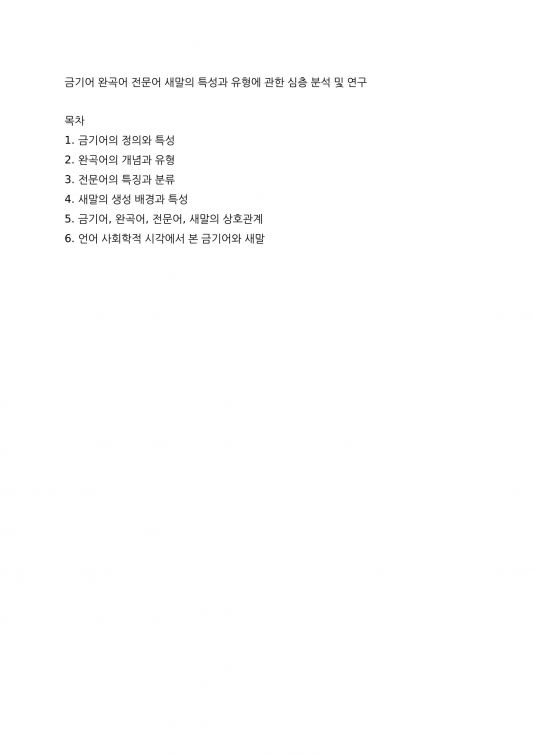 금기어 완곡어 전문어 새말의 특성과 유형에 관한 심층 분석 및 연구
