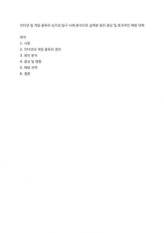 인터넷 및 게임 중독의 심각성 탐구 사례 분석으로 살펴본 원인 증상 및 효과적인 예방 대책