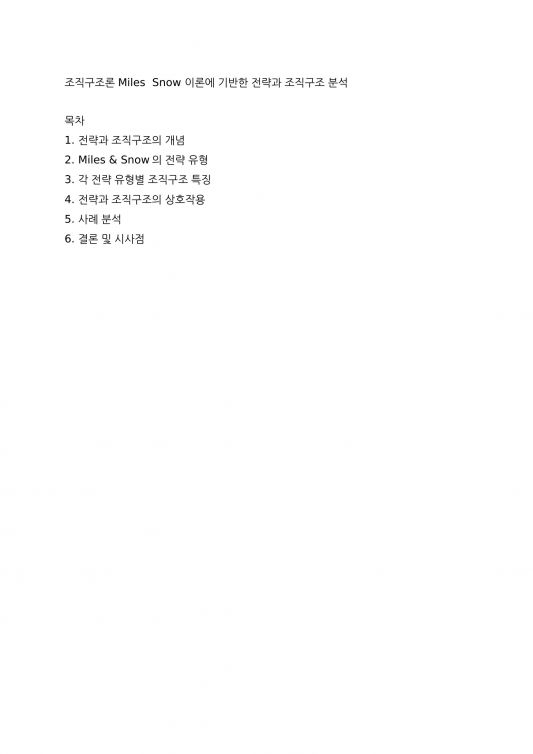 조직구조론 Miles  Snow 이론에 기반한 전략과 조직구조 분석