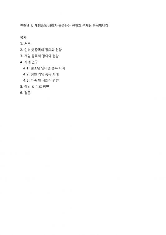 인터넷 및 게임중독 사례가 급증하는 현황과 문제점 분석입니다