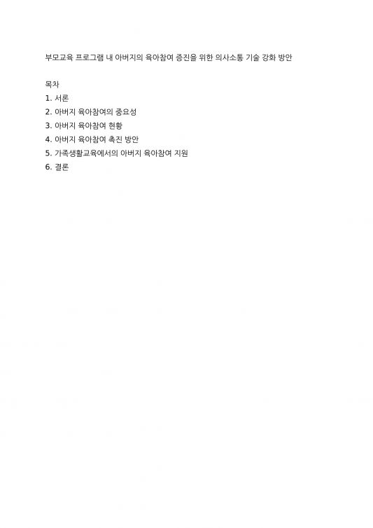 부모교육 프로그램 내 아버지의 육아참여 증진을 위한 의사소통 기술 강화 방안