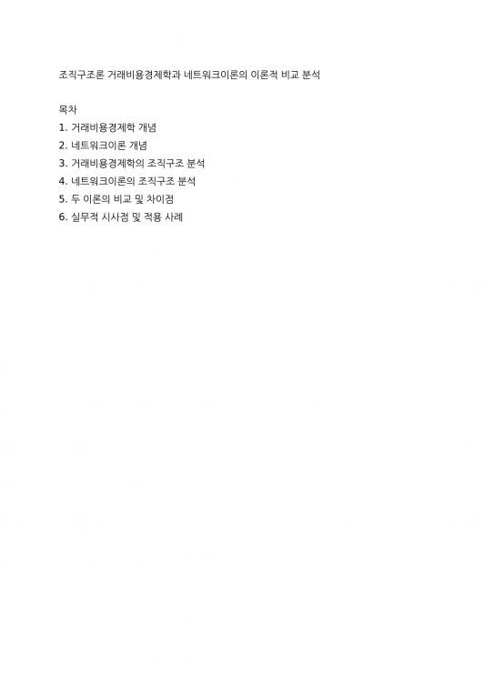 조직구조론 거래비용경제학과 네트워크이론의 이론적 비교 분석
