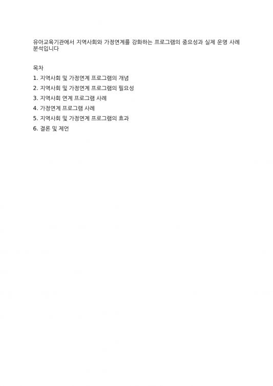 유아교육기관에서 지역사회와 가정연계를 강화하는 프로그램의 중요성과 실제 운영 사례 분석입니다