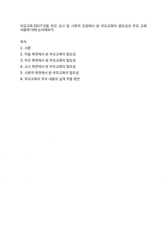 부모교육2017아동 부모 교사 및 사회적 관점에서 본 부모교육의 중요성과 주요 교육 내용에 대해 논의해보자
