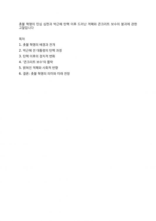 촛불 혁명의 민심 심판과 박근혜 탄핵 이후 드러난 적폐와 콘크리트 보수의 붕괴에 관한 고찰입니다