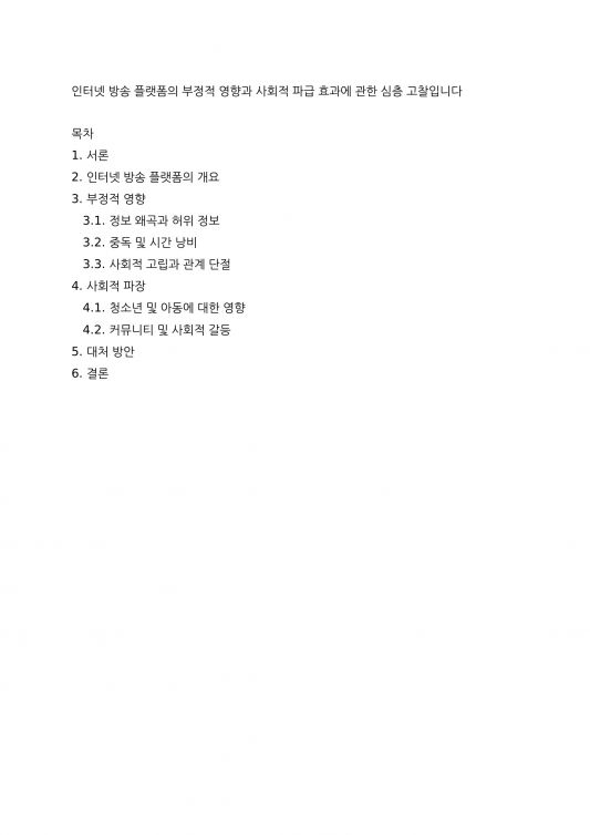 인터넷 방송 플랫폼의 부정적 영향과 사회적 파급 효과에 관한 심층 고찰입니다