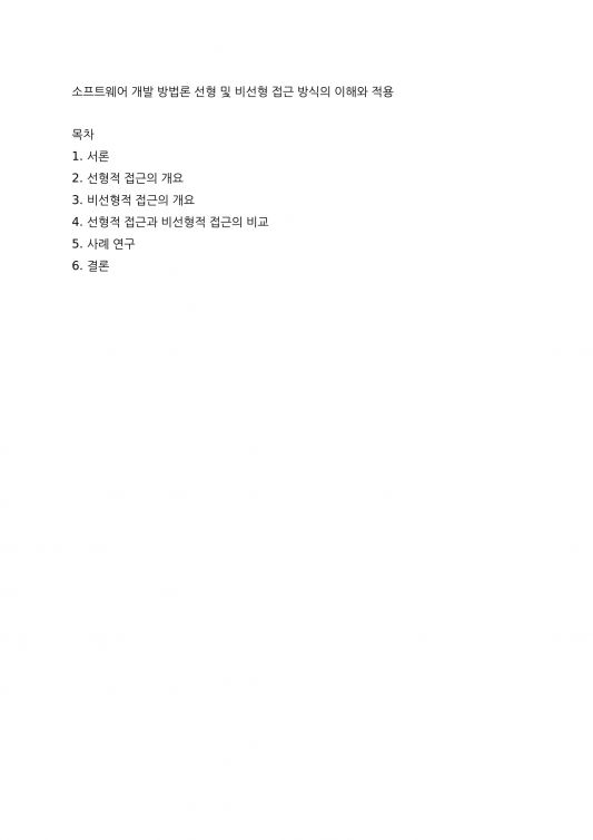 소프트웨어 개발 방법론 선형 및 비선형 접근 방식의 이해와 적용