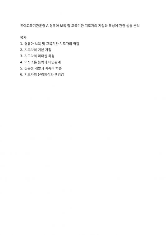 유아교육기관운영 A 영유아 보육 및 교육기관 지도자의 자질과 특성에 관한 심층 분석