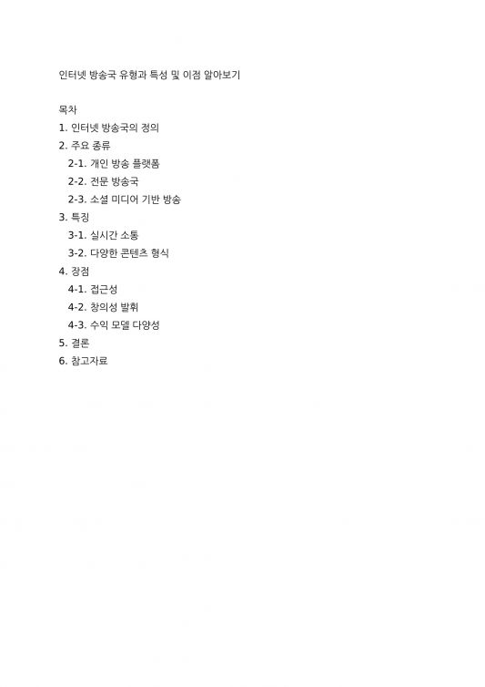 인터넷 방송국 유형과 특성 및 이점 알아보기