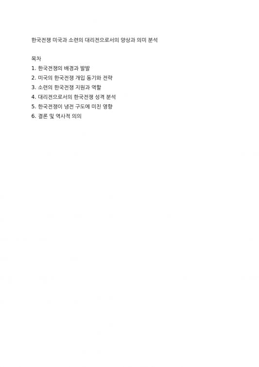 한국전쟁 미국과 소련의 대리전으로서의 양상과 의미 분석