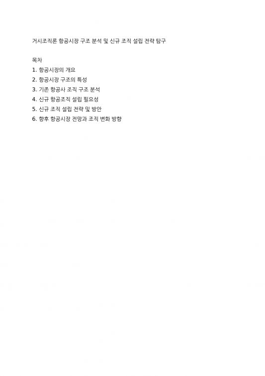 거시조직론 항공시장 구조 분석 및 신규 조직 설립 전략 탐구