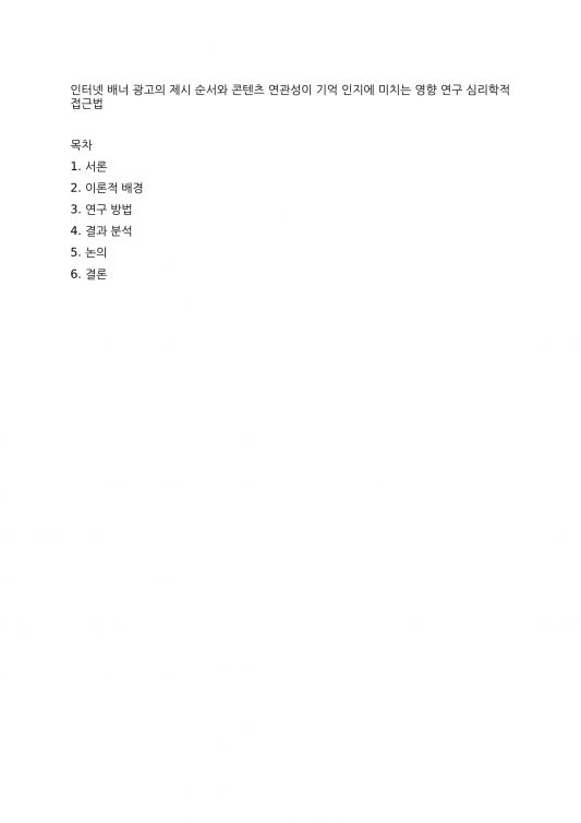 인터넷 배너 광고의 제시 순서와 콘텐츠 연관성이 기억 인지에 미치는 영향 연구 심리학적 접근법