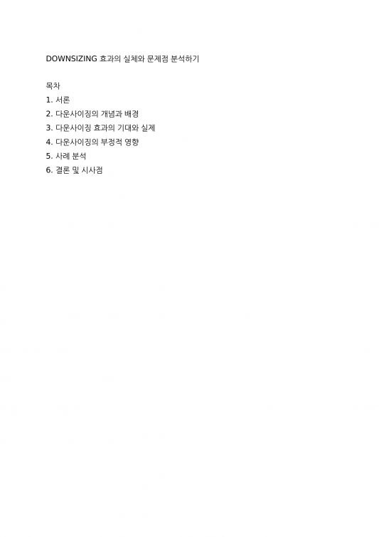DOWNSIZING 효과의 실체와 문제점 분석하기