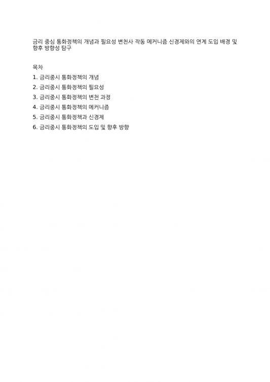 금리 중심 통화정책의 개념과 필요성 변천사 작동 메커니즘 신경제와의 연계 도입 배경 및 향후 방향성 탐구