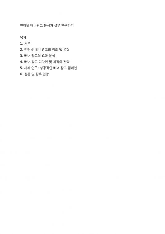 인터넷 배너광고 분석과 실무 연구하기
