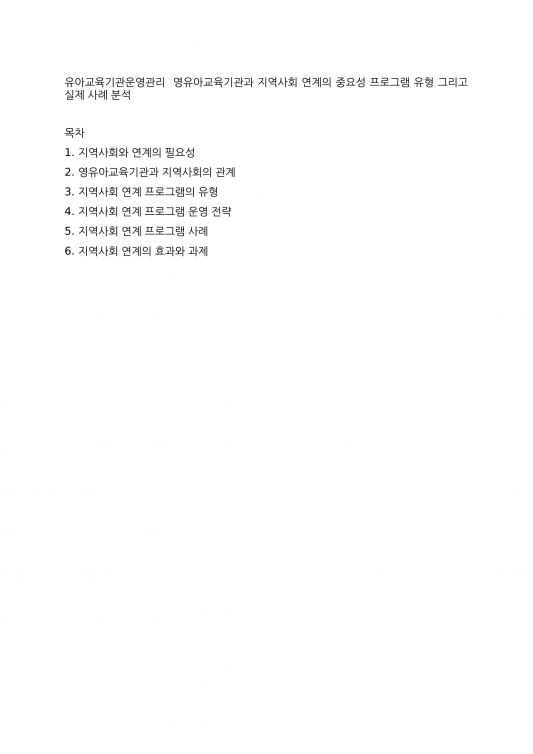 유아교육기관운영관리  영유아교육기관과 지역사회 연계의 중요성 프로그램 유형 그리고 실제 사례 분석