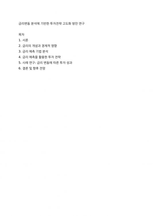 금리변동 분석에 기반한 투자전략 고도화 방안 연구