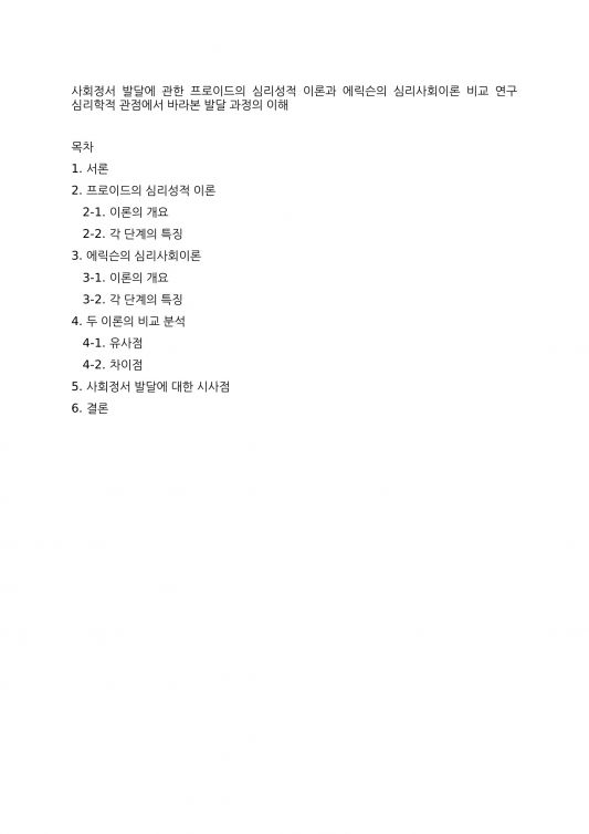 사회정서 발달에 관한 프로이드의 심리성적 이론과 에릭슨의 심리사회이론 비교 연구 심리학적 관점에서 바라본 발달 과정의 이해