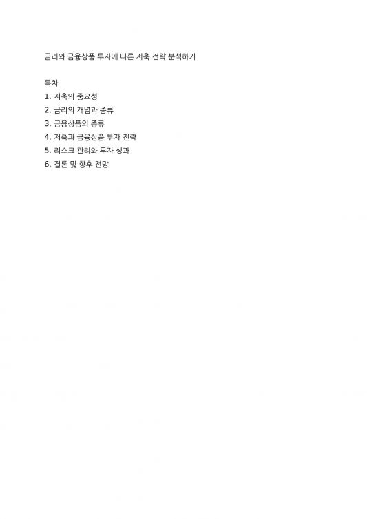 금리와 금융상품 투자에 따른 저축 전략 분석하기