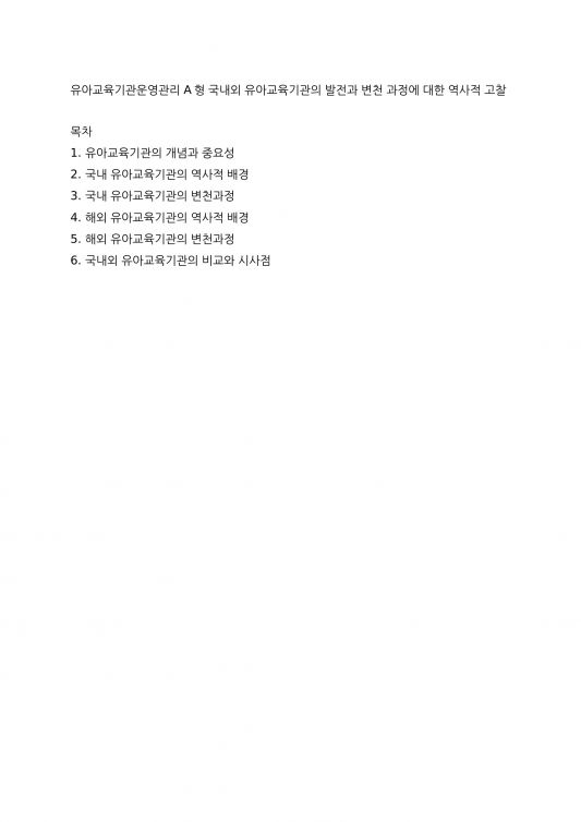 유아교육기관운영관리 A형 국내외 유아교육기관의 발전과 변천 과정에 대한 역사적 고찰