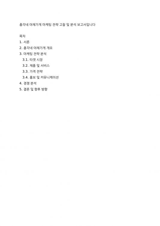 총각네 야채가게 마케팅 전략 고찰 및 분석 보고서입니다