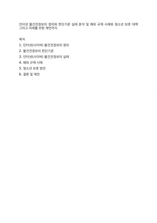 인터넷 불건전정보의 정의와 판단기준 실태 분석 및 해외 규제 사례와 청소년 보호 대책 그리고 미래를 위한 제언까지