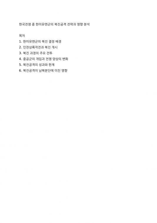한국전쟁 중 한미유엔군의 북진공격 전략과 영향 분석