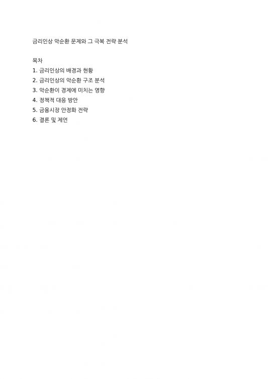 금리인상 악순환 문제와 그 극복 전략 분석