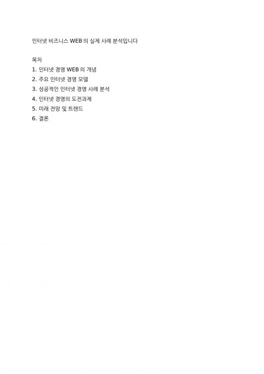인터넷 비즈니스 WEB의 실제 사례 분석입니다