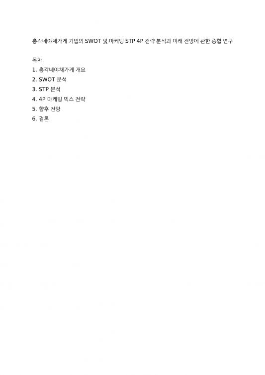 총각네야채가게 기업의 SWOT 및 마케팅 STP 4P 전략 분석과 미래 전망에 관한 종합 연구